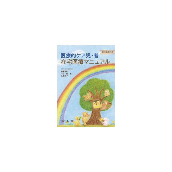【発売日：2020年11月01日】著者：前田浩利/戸谷剛出版社：南山堂