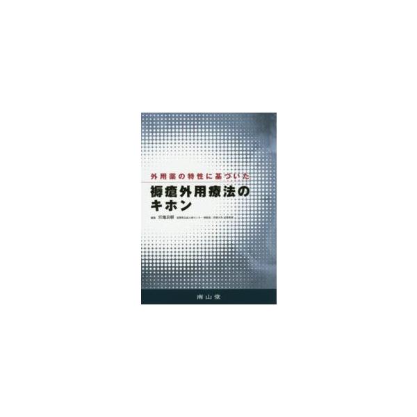 【発売日：2016年09月01日】著者：宮地 良樹【編】出版社：南山堂