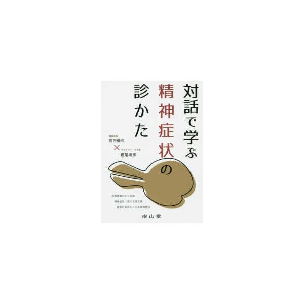 【発売日：2019年11月01日】著者：宮内倫也/樫尾明彦出版社：南山堂