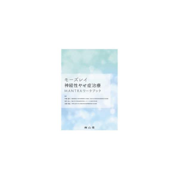 【発売日：2021年05月01日】著者：中里道子/友竹正人出版社：南山堂