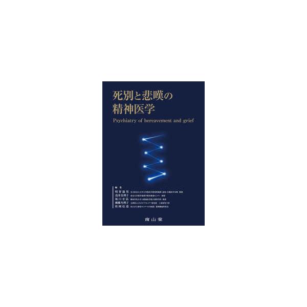 【発売日：2025年04月01日】著者：明智 龍男/浅井 真理子/坂口 幸弘/瀬藤 乃理子/松岡 弘道【編集】出版社：南山堂