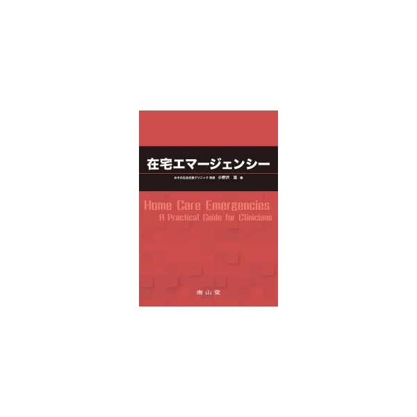 【発売日：2025年07月01日】著者：小野沢 滋【編】出版社：南山堂