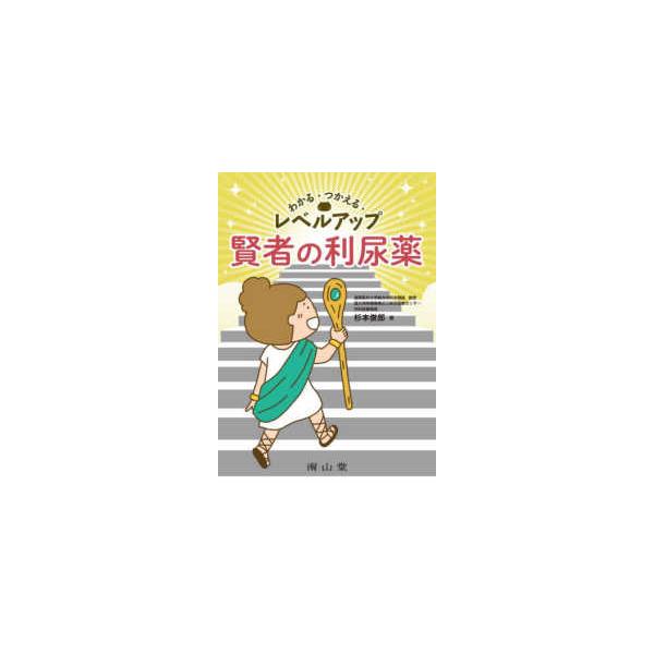 【発売日：2022年07月01日】著者：杉本俊郎出版社：南山堂