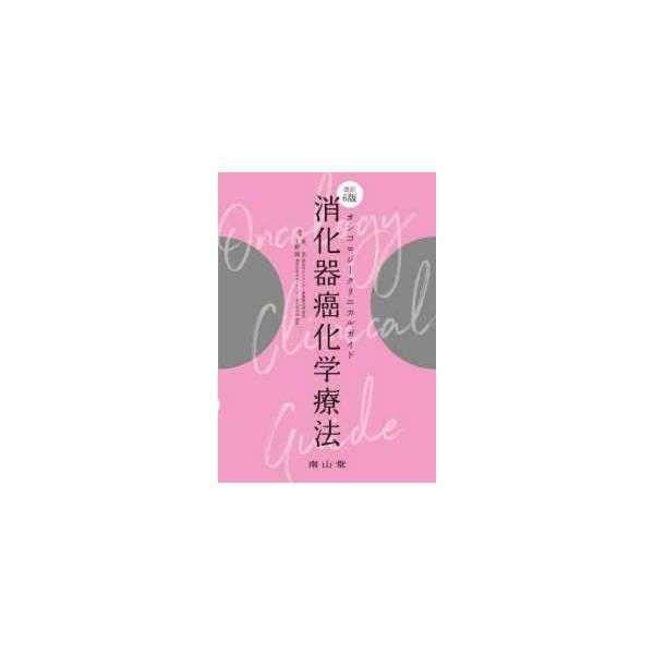 【発売日：2025年11月01日】著者：室圭/上野誠（医師）出版社：南山堂