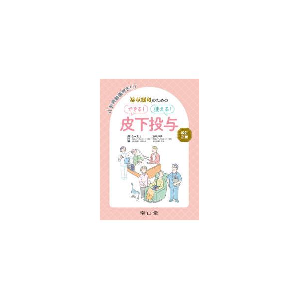 【発売日：2026年04月01日】著者：久永貴之/矢吹律子出版社：南山堂