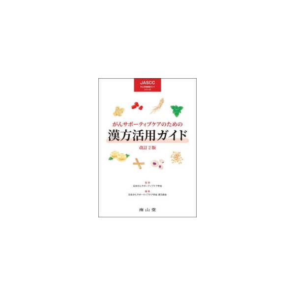 【発売日：2026年04月01日】著者：日本がんサポーティブケア学会/日本がんサポーティブケア学会漢方部会出版社：南山堂