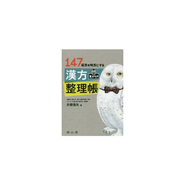【発売日：2018年02月01日】著者：井齋偉矢出版社：南山堂