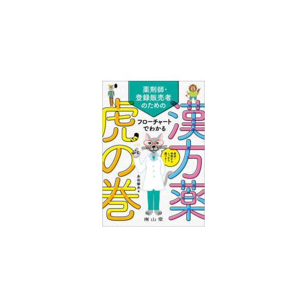 【発売日：2023年08月01日】著者：永田郁夫出版社：南山堂