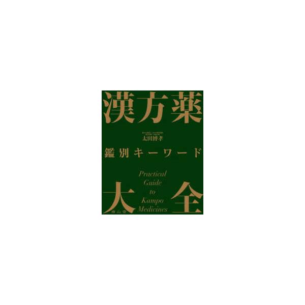 【発売日：2023年05月01日】著者：太田博孝出版社：南山堂