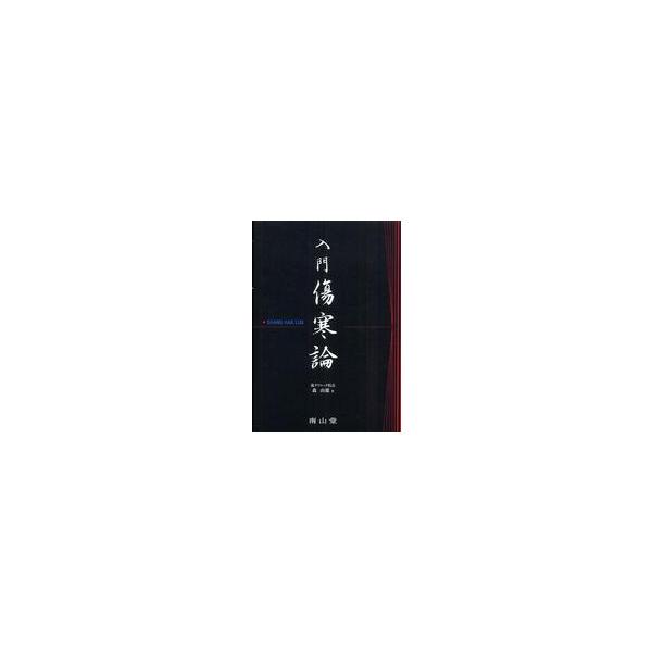 著者：森由雄出版社：南山堂