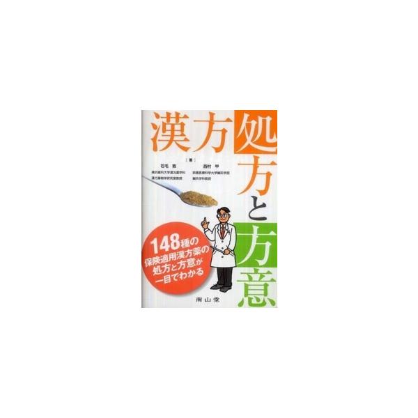 著者：石毛敦/西村甲出版社：南山堂