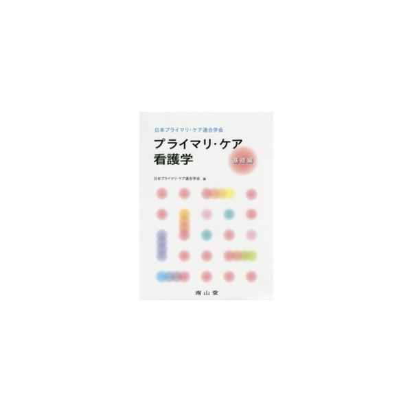 【発売日：2016年06月01日】著者：日本プライマリ・ケア連合学会【編】出版社：南山堂