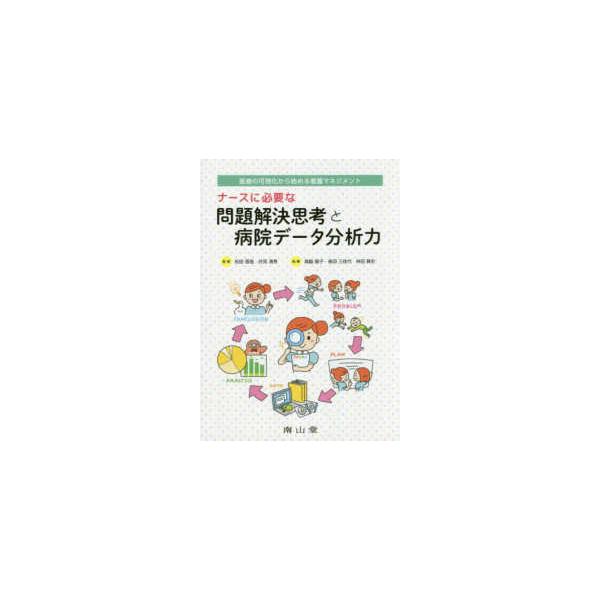 【発売日：2018年09月01日】著者：松田 晋哉/伏見 清秀【監修】/森脇 睦子/鳥羽 三佳代/林田 賢史【執筆】出版社：南山堂