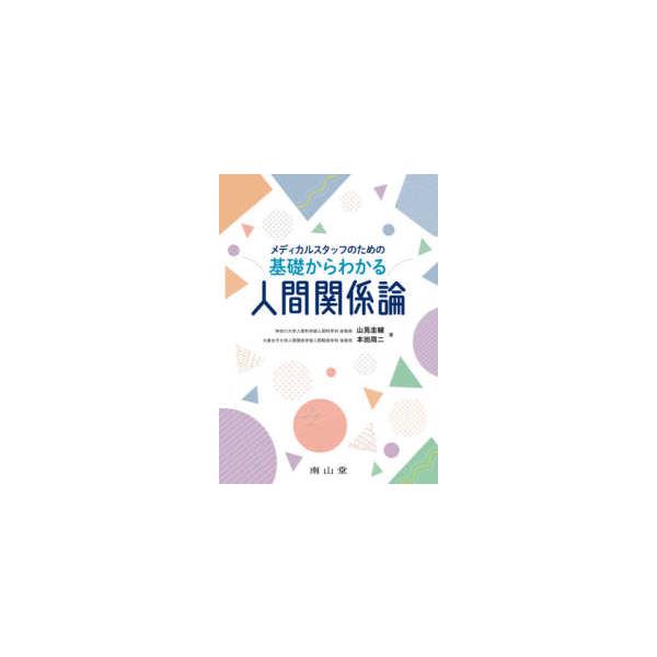 【発売日：2021年05月01日】著者：山蔦圭輔/本田周二出版社：南山堂