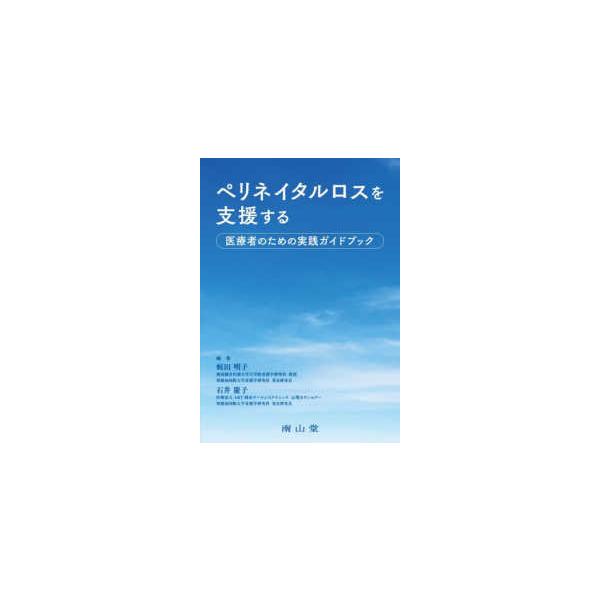 【発売日：2026年08月01日】著者：蛭田明子/石井慶子出版社：南山堂