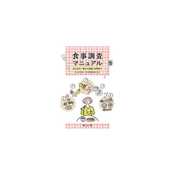 【発売日：2024年09月01日】著者：日本栄養改善学会出版社：南山堂
