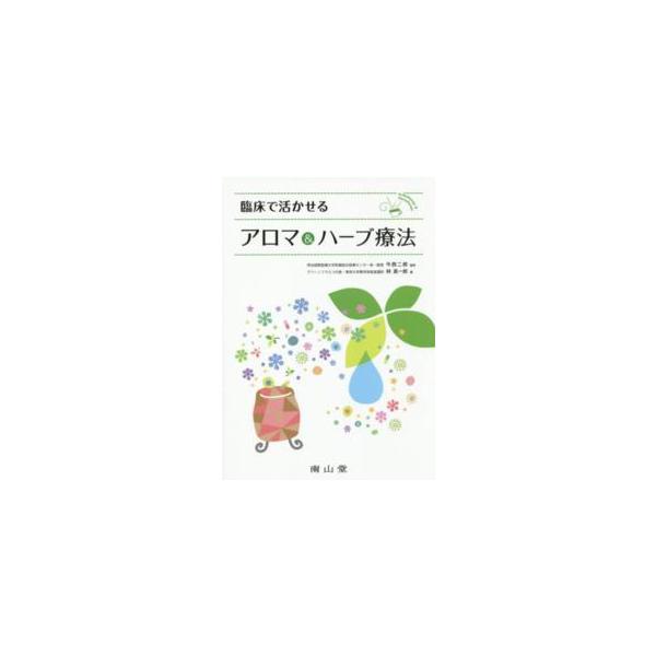 【発売日：2015年06月01日】著者：今西 二郎【監修】/林 真一郎【著】出版社：南山堂