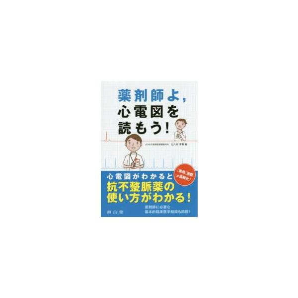 【発売日：2016年09月01日】著者：大八木秀和出版社：南山堂