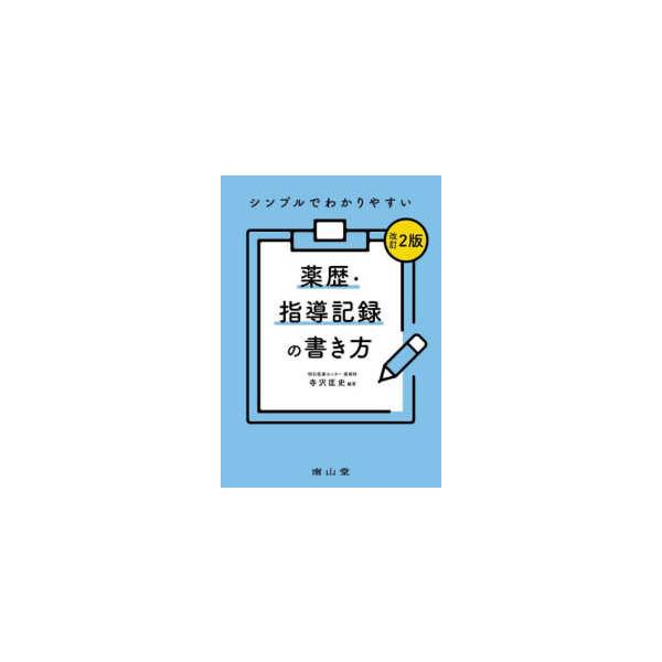 【発売日：2023年02月01日】著者：寺沢匡史出版社：南山堂