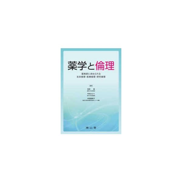 【発売日：2022年04月01日】著者：松田純（倫理学）/平井みどり出版社：南山堂