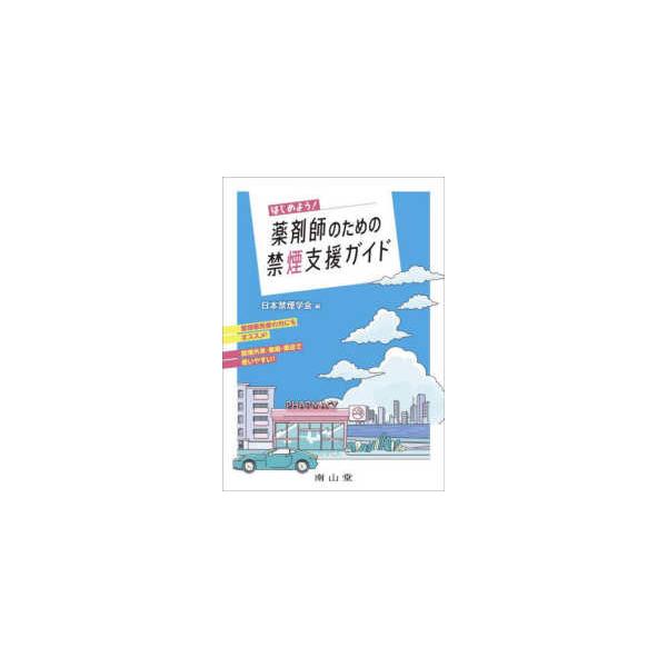 【発売日：2023年08月01日】著者：日本禁煙学会出版社：南山堂