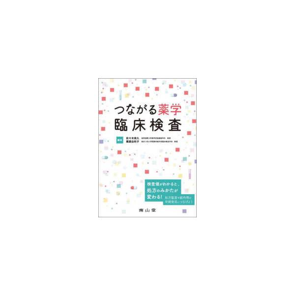【発売日：2025年11月01日】著者：佐々木英久/栗原由利子出版社：南山堂
