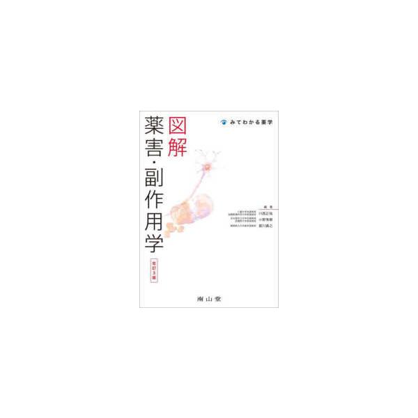 【発売日：2023年04月01日】著者：川西正祐/小野秀樹（薬理学）出版社：南山堂