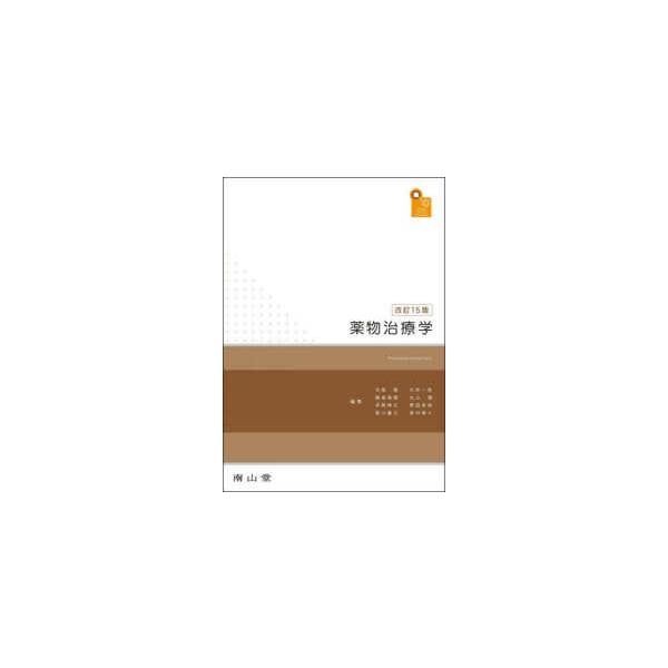 【発売日：2026年03月01日】著者：吉尾隆出版社：南山堂
