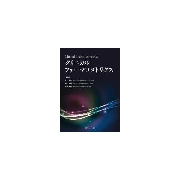 【発売日：2019年06月01日】著者：辻 泰弘/猪川 和朗/笠井 英史【編】出版社：南山堂