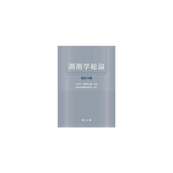 【発売日：2026年03月01日】著者：堀岡正義/調剤学総論編集委員会出版社：南山堂