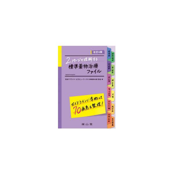 【発売日：2023年03月01日】著者：日本アプライド・セラピューティクス学会出版社：南山堂