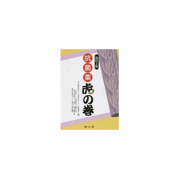 【発売日：2016年08月01日】著者：大曲 貴夫【監修】/坂野 昌志/片山 歳也/望月 敬浩【著】出版社：南山堂