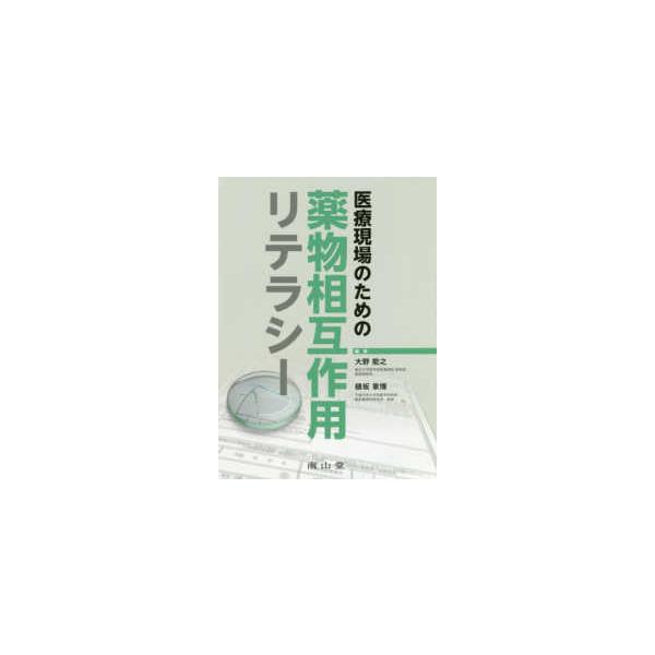 【発売日：2019年08月01日】著者：大野 能之/樋坂 章博【編】出版社：南山堂