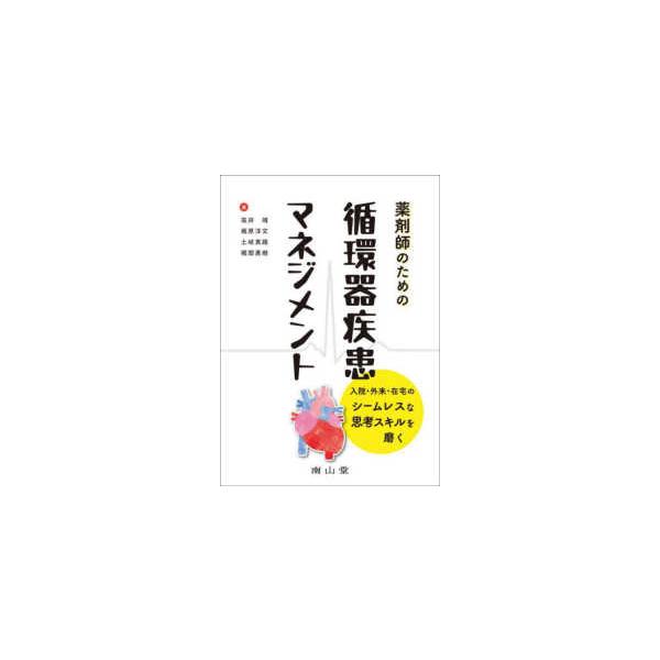【発売日：2023年11月01日】著者：高井靖/梶原洋文出版社：南山堂