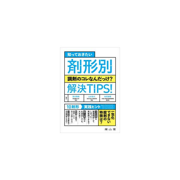 【発売日：2026年02月01日】著者：深水啓朗/山本佳久出版社：南山堂
