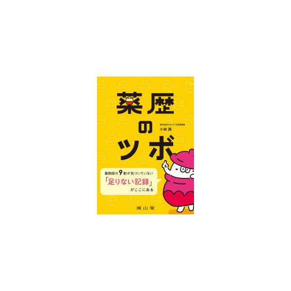 【発売日：2026年01月01日】著者：小林潤出版社：南山堂