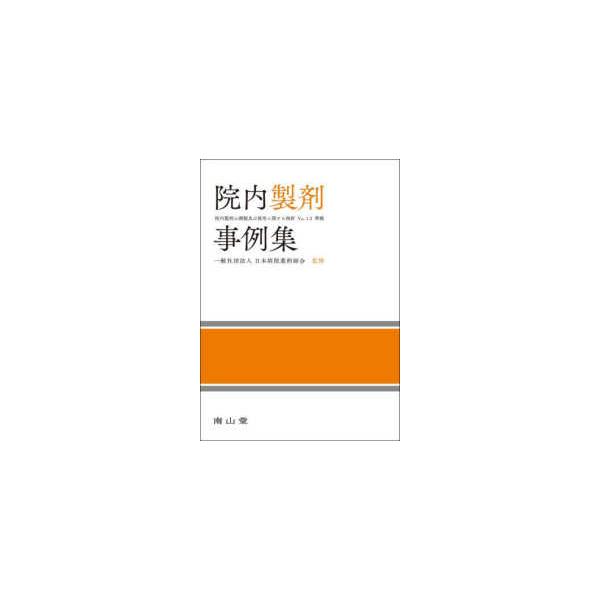 【発売日：2026年07月01日】著者：日本病院薬剤師会【監修】出版社：南山堂