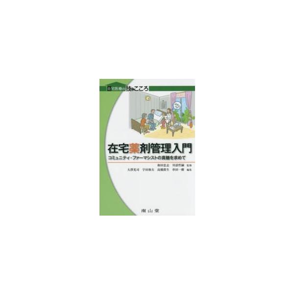 【発売日：2014年09月01日】著者：大澤光司/宇田和夫出版社：南山堂