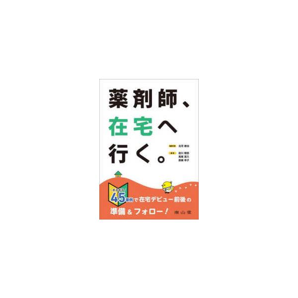 【発売日：2022年08月01日】著者：北河修治/岩川精吾出版社：南山堂
