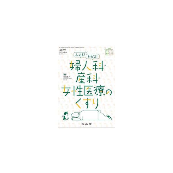 【発売日：2025年03月01日】著者：柴田綾子出版社：南山堂