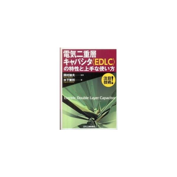 著者：岡村 廸夫【監修】/木下 繁則【著】出版社：日刊工業新聞社