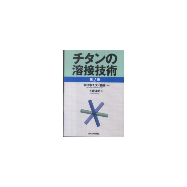 著者：日本チタン協会【監修】/上瀧 洋明【著】出版社：日刊工業新聞社
