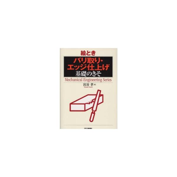 著者：宮谷 孝【著】出版社：日刊工業新聞社