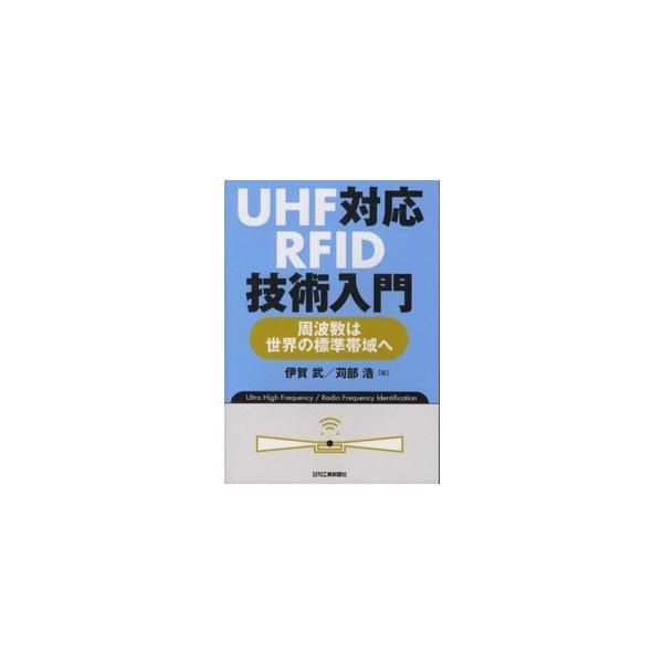 著者：伊賀 武/苅部 浩【著】出版社：日刊工業新聞社