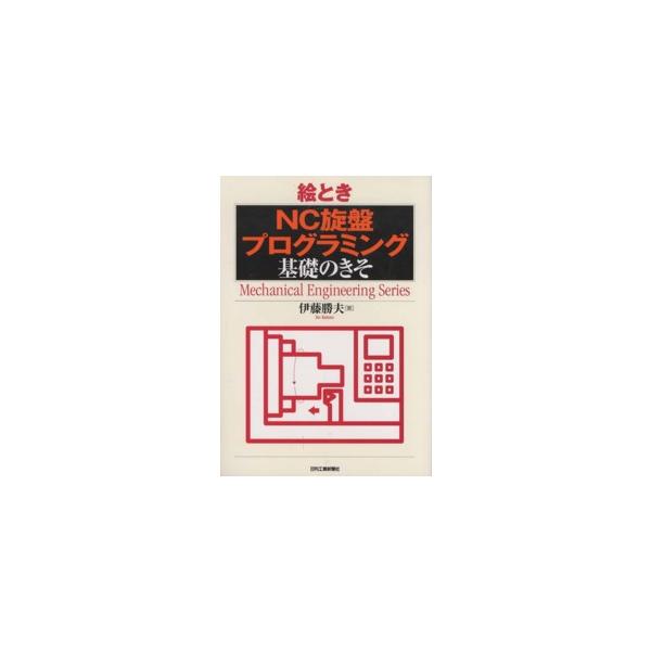 著者：伊藤 勝夫【著】出版社：日刊工業新聞社