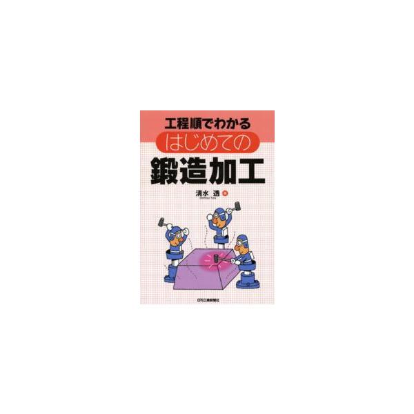 【発売日：2014年04月01日】著者：清水 透【著】出版社：日刊工業新聞社