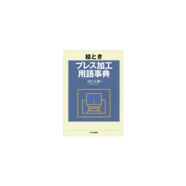 【発売日：2015年09月29日】著者：山口 文雄【著】出版社：日刊工業新聞社