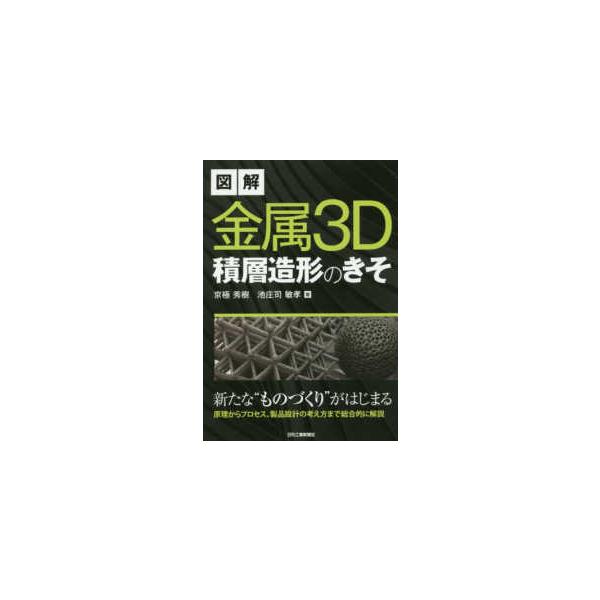 【発売日：2017年10月27日】著者：京極 秀樹/池庄司 敏孝【著】出版社：日刊工業新聞社