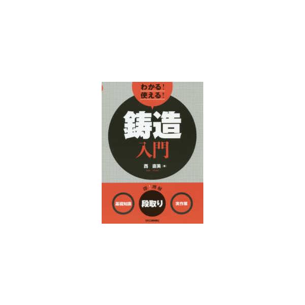 【発売日：2018年11月10日】著者：西 直美【著】出版社：日刊工業新聞社
