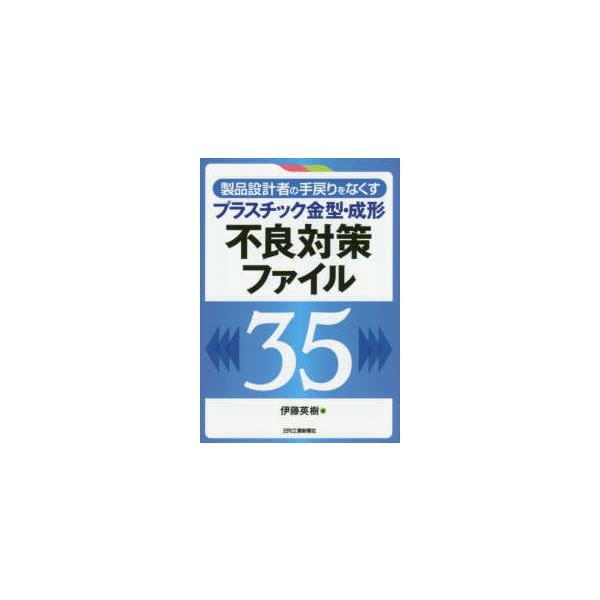 【発売日：2019年02月19日】著者：伊藤 英樹【著】出版社：日刊工業新聞社